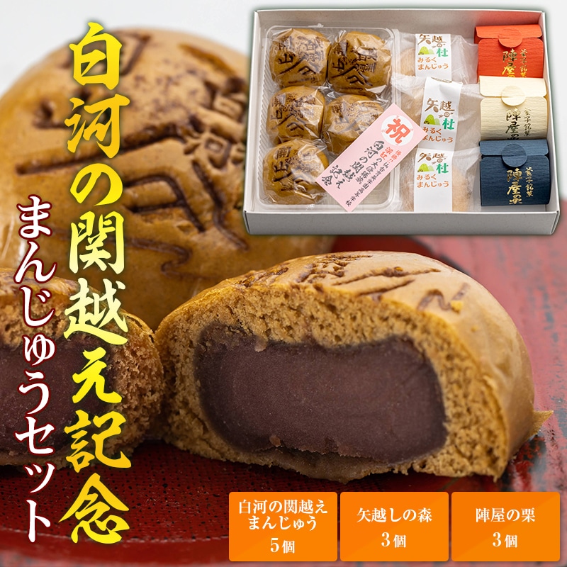 白河の関越え記念まんじゅうセット F21R-797の返礼品詳細 | JR東日本が運営【JRE MALLふるさと納税】