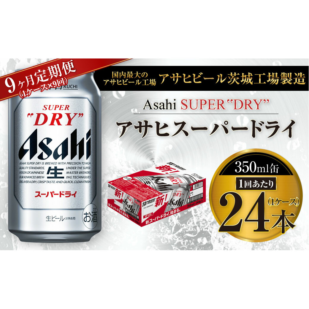 【9ヶ月定期便】ビール アサヒ スーパードライ 350ml 24本 1ケース×9ヶ月 究極の辛口の返礼品詳細 Jr東日本が運営【jre