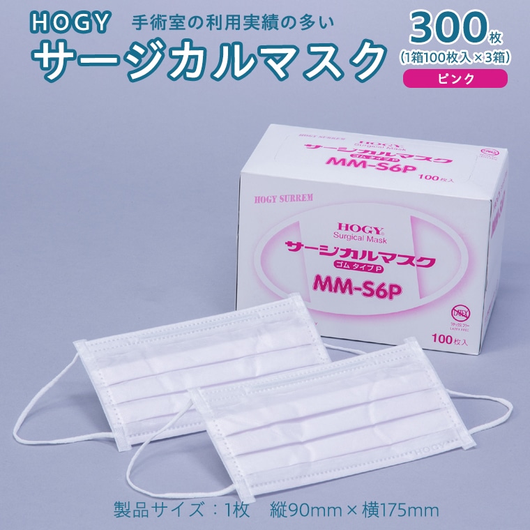 HOGY サージカル マスク ( 国産 ) ピンク 100枚入 × 3箱 高品質 フリーサイズ 認証マスク 医療用 清潔 安心 安全 予防 楽 ...