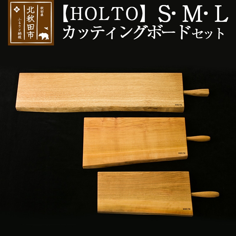 HOLTO カッティングボード SMLセット | 秋田県北秋田市 | JRE MALLふるさと納税