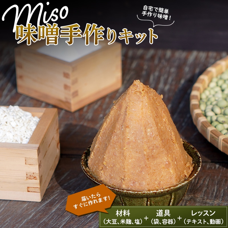 自宅で簡単に仕込める「MISO手作りキット」 味噌 みそ 生味噌 F21G-224 | 千葉県睦沢町 | JRE MALLふるさと納税
